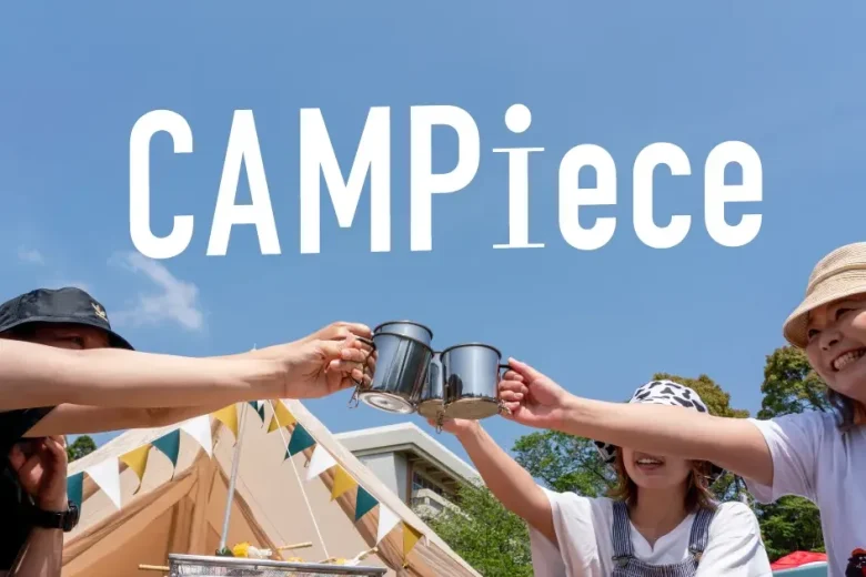 CAMPiece：学校跡地やダム跡地などの休遊地を活用した廃校キャンプ場「キャンピース」